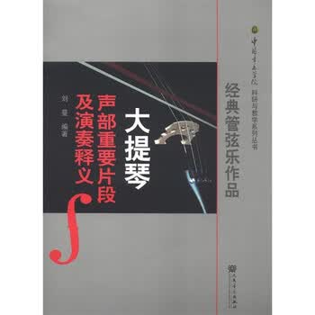 经典管弦乐作品大提琴声部重要片段及演奏释义 刘蔓　编著【正版书】