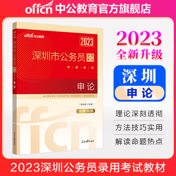 中公教育2023深圳市公务员考试教材：申论（全新升级）