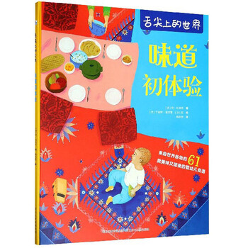 舌尖上的世界：味道初体验