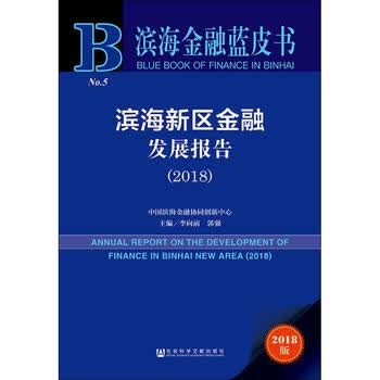 滨海新区金融发展报告(2018) 2018版