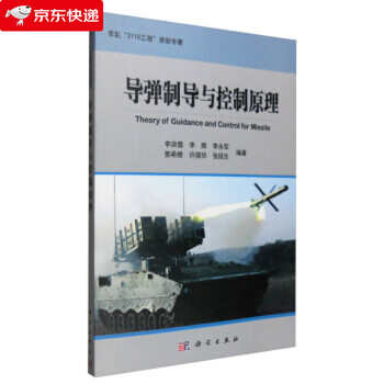 导弹制导与控制原理 李洪儒 9787030491329