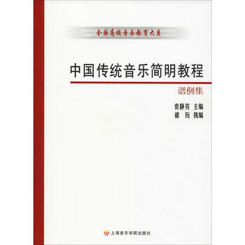 中国传统音乐简明教程谱例集