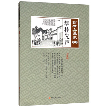 攀桂先声（点校版）/点石斋画报