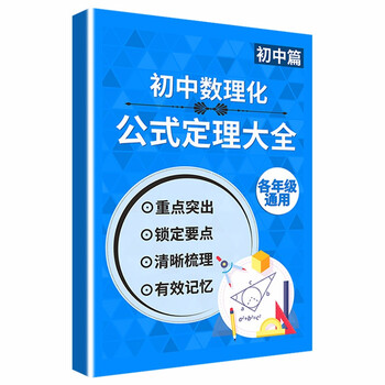 初中数理化大全手册（赠品单独购买不发货初中数学物理化学知识教材辅导工具书 复习资料中考满分模拟试题