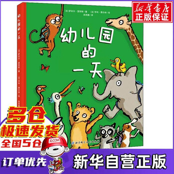幼儿园的一天(精) 精装硬壳 瑟努斯著 儿童入学入园准备绘本2-3-4-6周岁幼儿园宝宝启蒙动漫卡通漫画书