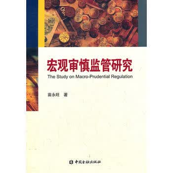 宏观审慎监管研究
