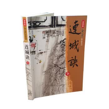 连城诀 金庸 编【正版书】