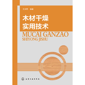 木材干燥实用技术 艾沐野 编著
