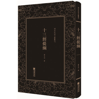 十三经提纲/清末民初文献丛刊