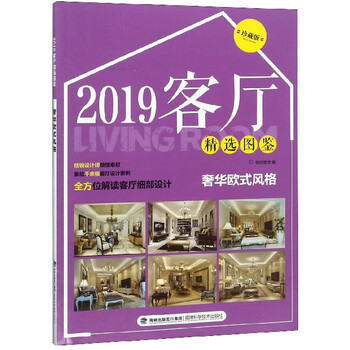 奢华欧式风格(珍藏版)/2019客厅精选图鉴