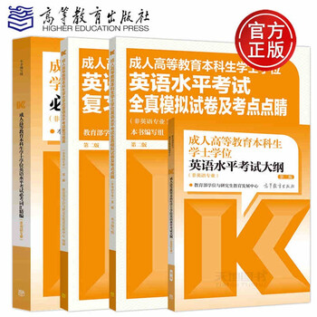 高教版2022年成人高等教育本科生学士学位英语水平考试大纲词汇复习指南模拟试卷全4册成人学位英语教材