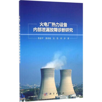 火电厂热力设备内部泄漏故障诊断研究