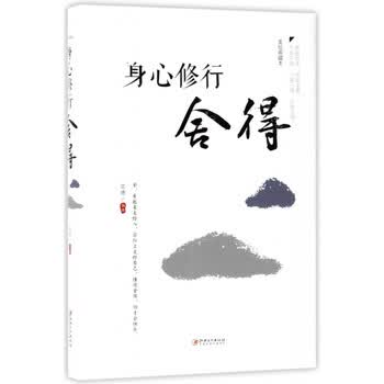 身心修行(舍得美绘典藏本)(精)