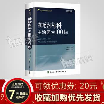 神经内科主治医生1001一千零一问 第5五版 现代主治医生提高丛书 王维治 主编 中国协和