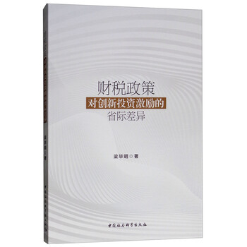 财税政策对创新投资激励的省际差异