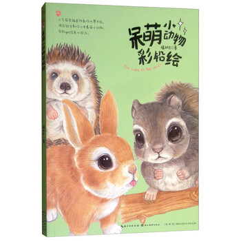 正版 呆萌小动物彩铅绘9787539497310