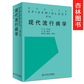 现代流行病学 第3版  预防医学 流行病学