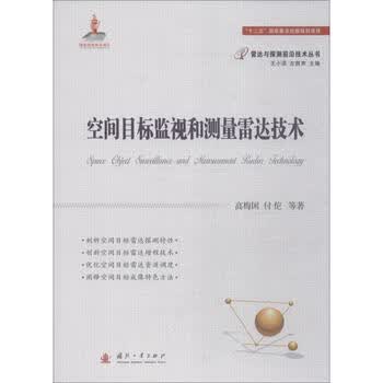 空间目标监视和测量雷达技术