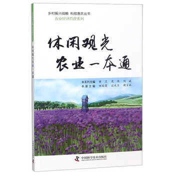 休闲观光农业一本通/乡村振兴战略科技惠农丛书·农业经济管理系列