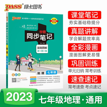 2023版学霸同步笔记初中地理七年级通用版 pass绿卡图书 漫画图解讲例练全彩版