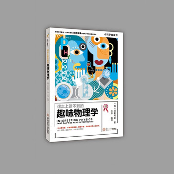 课本上读不到的趣味物理学/小科学家系列（大师典藏版）
