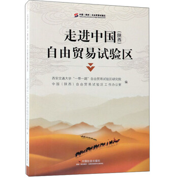 走进中国（陕西）自由贸易试验区