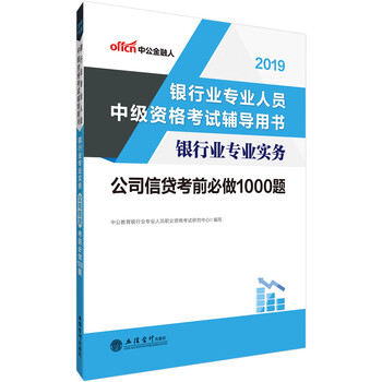 中公教育2019银行业人员中级资格考试教材：银行业实务公司信贷考前必做1000题