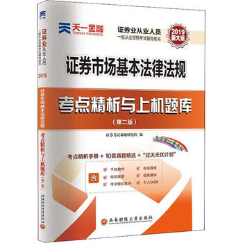 天一金融 证券市场基本法律法规考点精析与上机题库(第2版) 2019证券考试命题研究组 