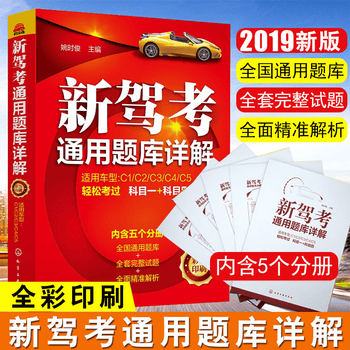 彩色版2019新驾考通用题库详解 考驾照的书科目一+科目四考试学车交通法规