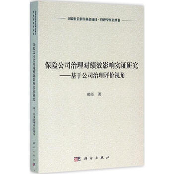 保险公司治理对绩效影响实证研究郝臣 著 