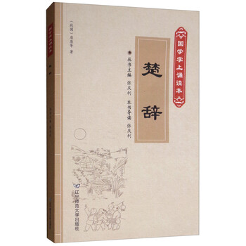 楚辞/国学掌上诵读本（第二辑）