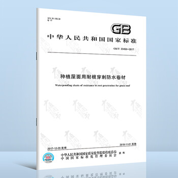 GB/T 35468-2017 种植屋面用耐根穿刺防水卷材