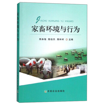 家畜环境与行为