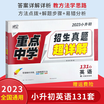 万唯星空2023名校直通车重点中学小学毕业升学招生真题卷超详解语文数学英语 小升初真题超详解 英语 2023版