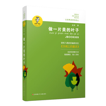 金波作品精选：做一片美的叶子/著名儿童文学作家金波的散文诗自选集，适合各个年龄层次的儿童读者阅读，且深得文学研究者和语文教学领域专家、老师的喜爱。