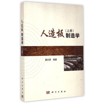 人造板制造学(上)