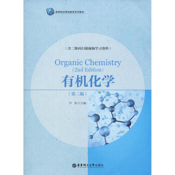 有机化学(含二维码扫描视频学习资料)(第2版)