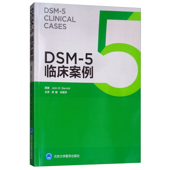 DSM-5临床案例