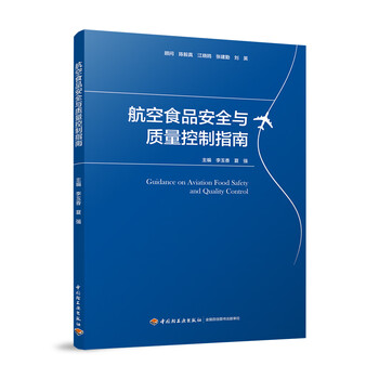 航空食品安全与质量控制指南