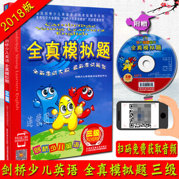 2018新版剑桥少儿英语 全真模拟题 三级 含光盘 扫码免费获取音频 剑桥少儿英语学习与