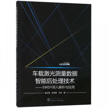 车载激光测量数据智能后处理技术--SWDY深入解析与应用