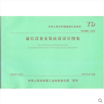 YD 5060-2010 通信设备安装抗震设计图集