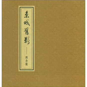 京城旧影/四合院