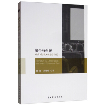 融合与创新：戏曲.影视.传播学杂论
