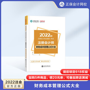 【官方现货】注册会计师2022教材辅导书 注册会计师财务成本管理公式大全 注册会计师考试cpa正版工具书 财务成本管理公式大全 2022注册会计师