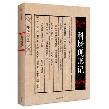 科场现形记续编（郑也夫作品）中信出版社
