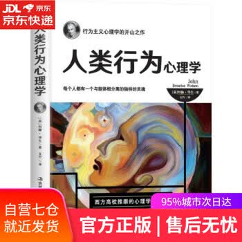 【正版图书】人类行为心理学 [美]约翰·华生 吉林出版集团股份有限公司出版社