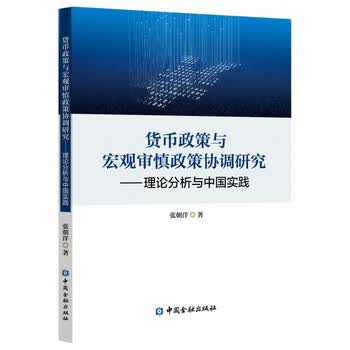 货币政策与宏观审慎政策协调研究--理论分析与中国实践