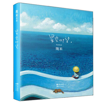 星空仰望 几米 动漫 9787802444607