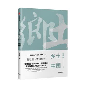 乡土中国 费孝通社会学经典珍藏版 周其仁推荐 中信出版社